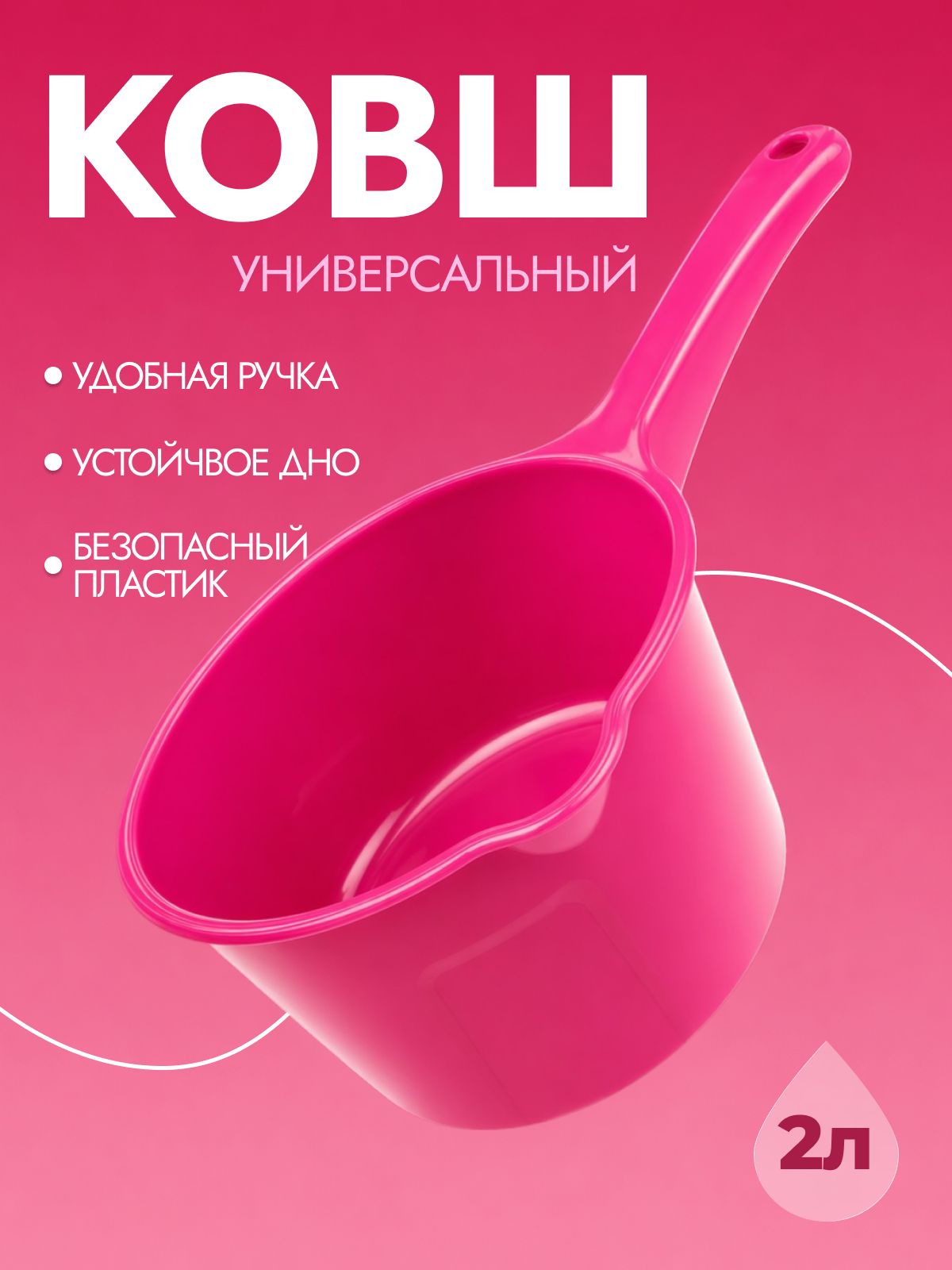 Ковш пластиковый Радиан Лайт 2 л, розовый, ковшик для воды, для бани, ванной и дачи