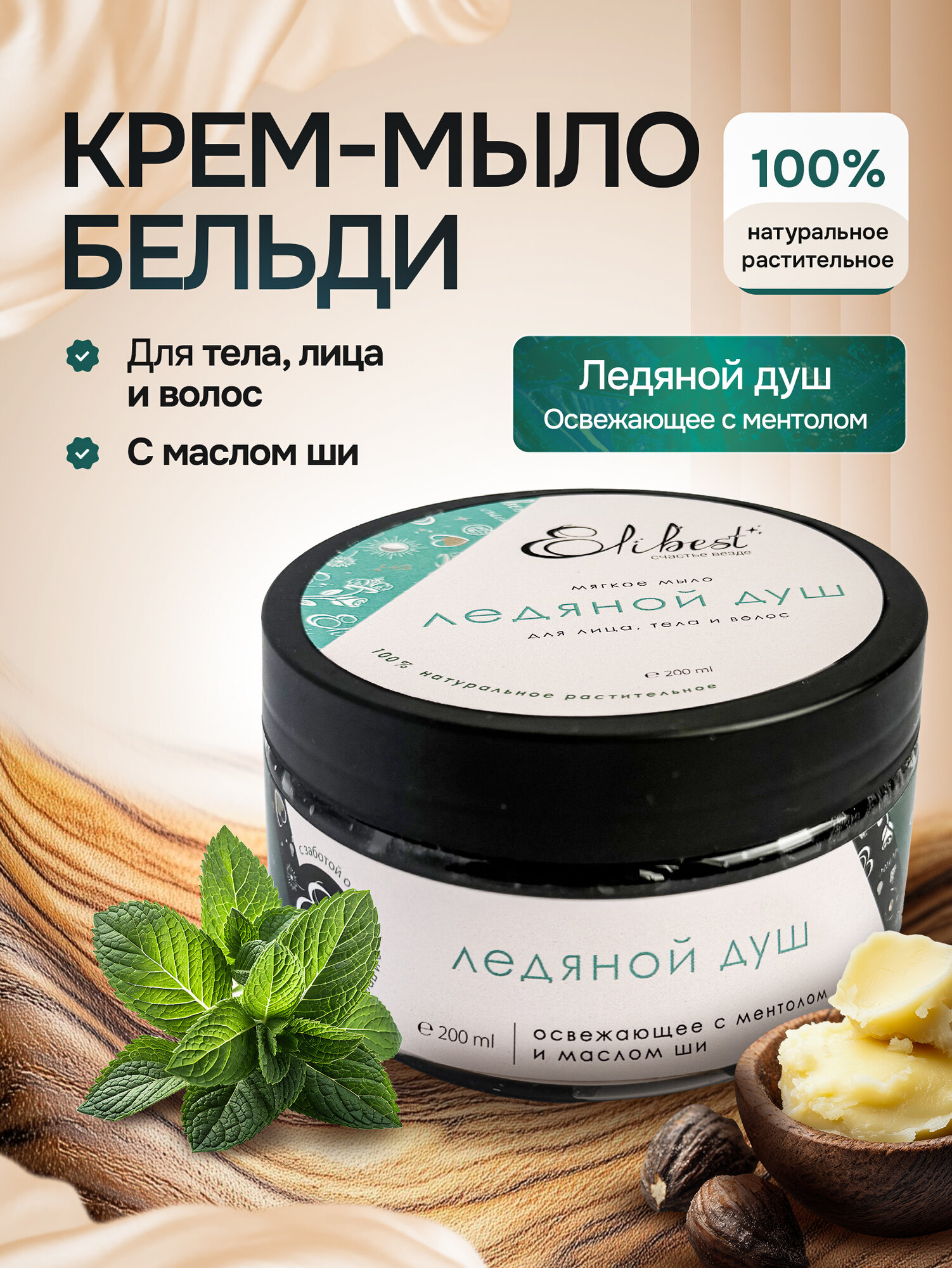 Натуральное мягкое крем мыло бельди Ледяной душ для лица тела и волос, освежающее для бани, 200 мл