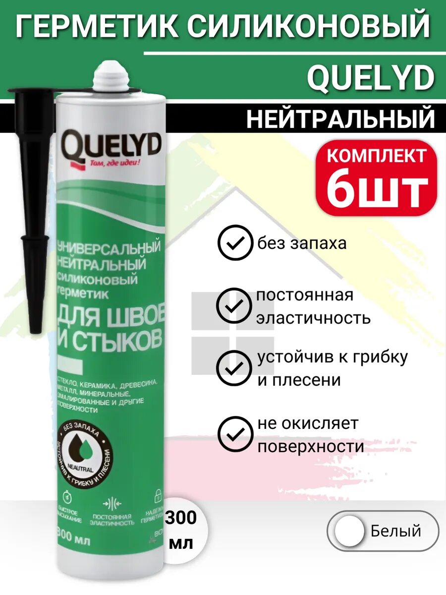 Герметик нейтральный QUELYD 300мл белый 6шт