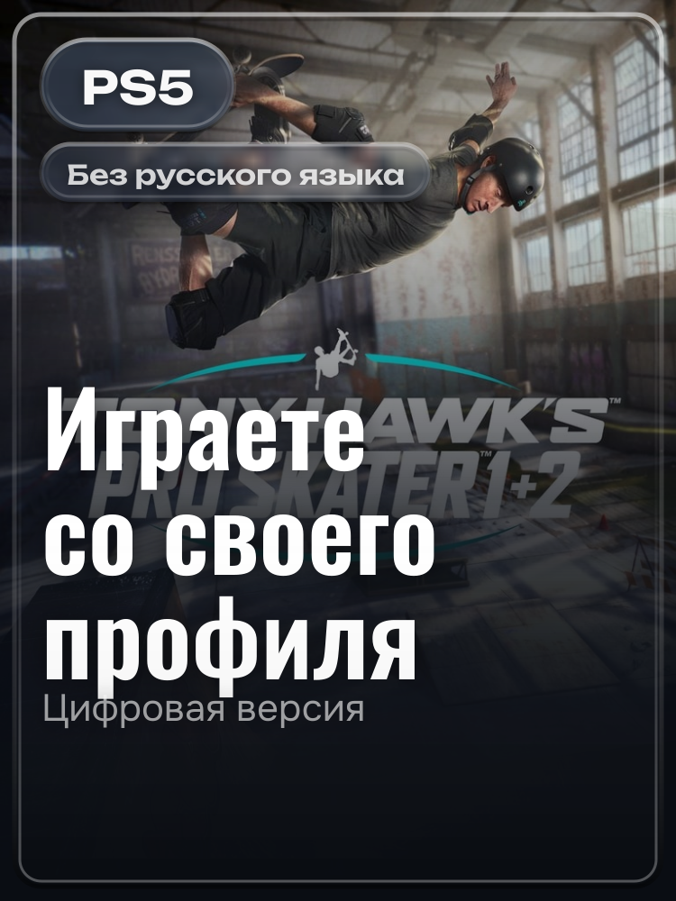 Tony Hawk's™ Pro Skater™ 1 + 2 для PlayStation 5: цифровая версия PSN, активация на вашей консоли