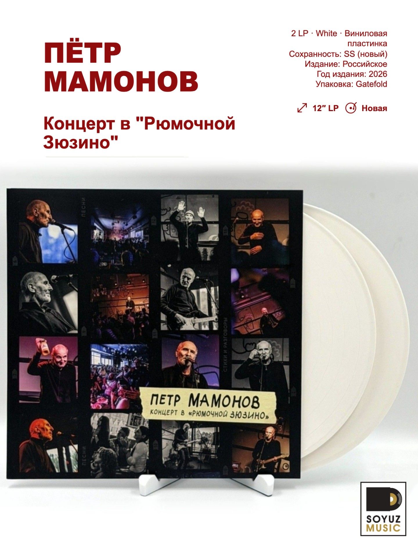 Пётр Мамонов. Концерт в "Рюмочной Зюзино" (2LP White/Виниловая пластинка/Gatefold)