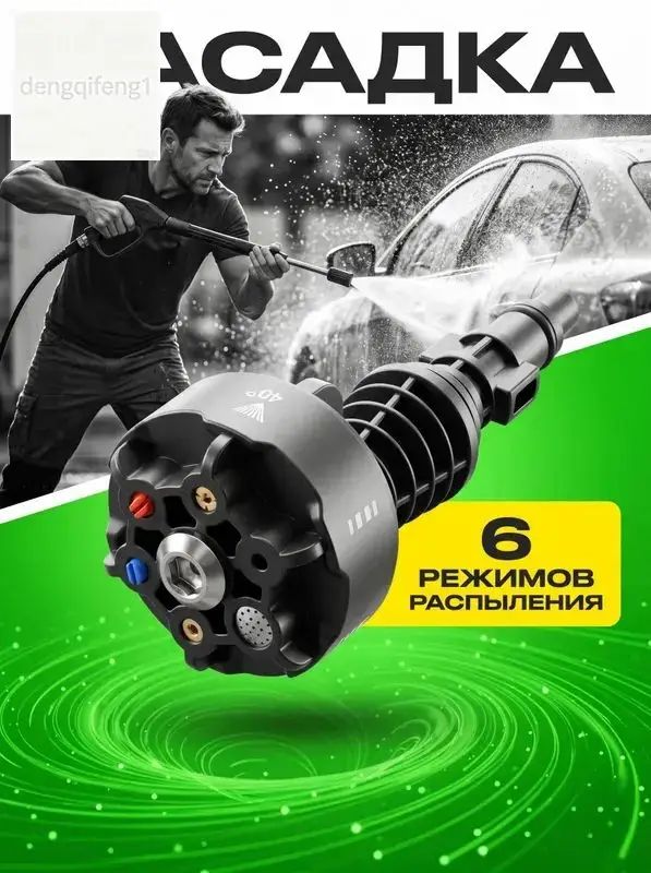 Универсальная насадка 6-в-1 для аккумуляторной мойки высокого давления, 6 режимов распыления для авто и сада-yl