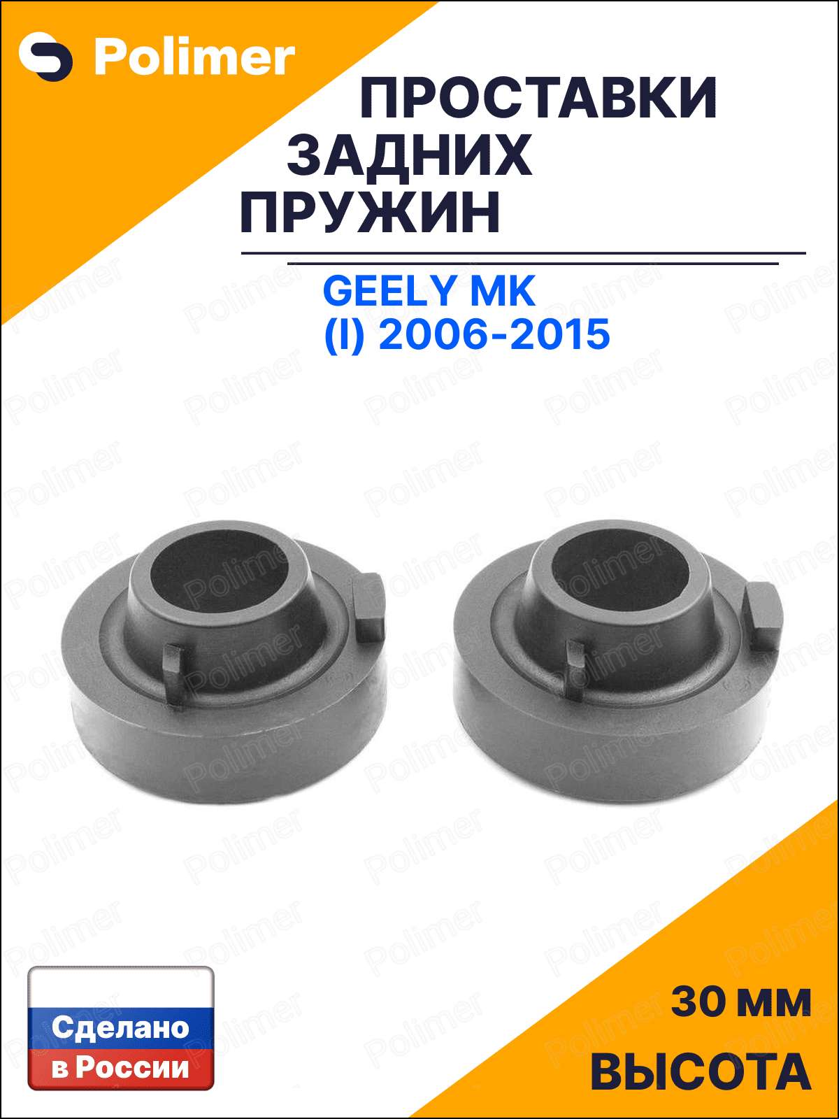Проставки увеличения клиренса задних пружин для Geely MK (I) 2006-2015 - резина 30 мм