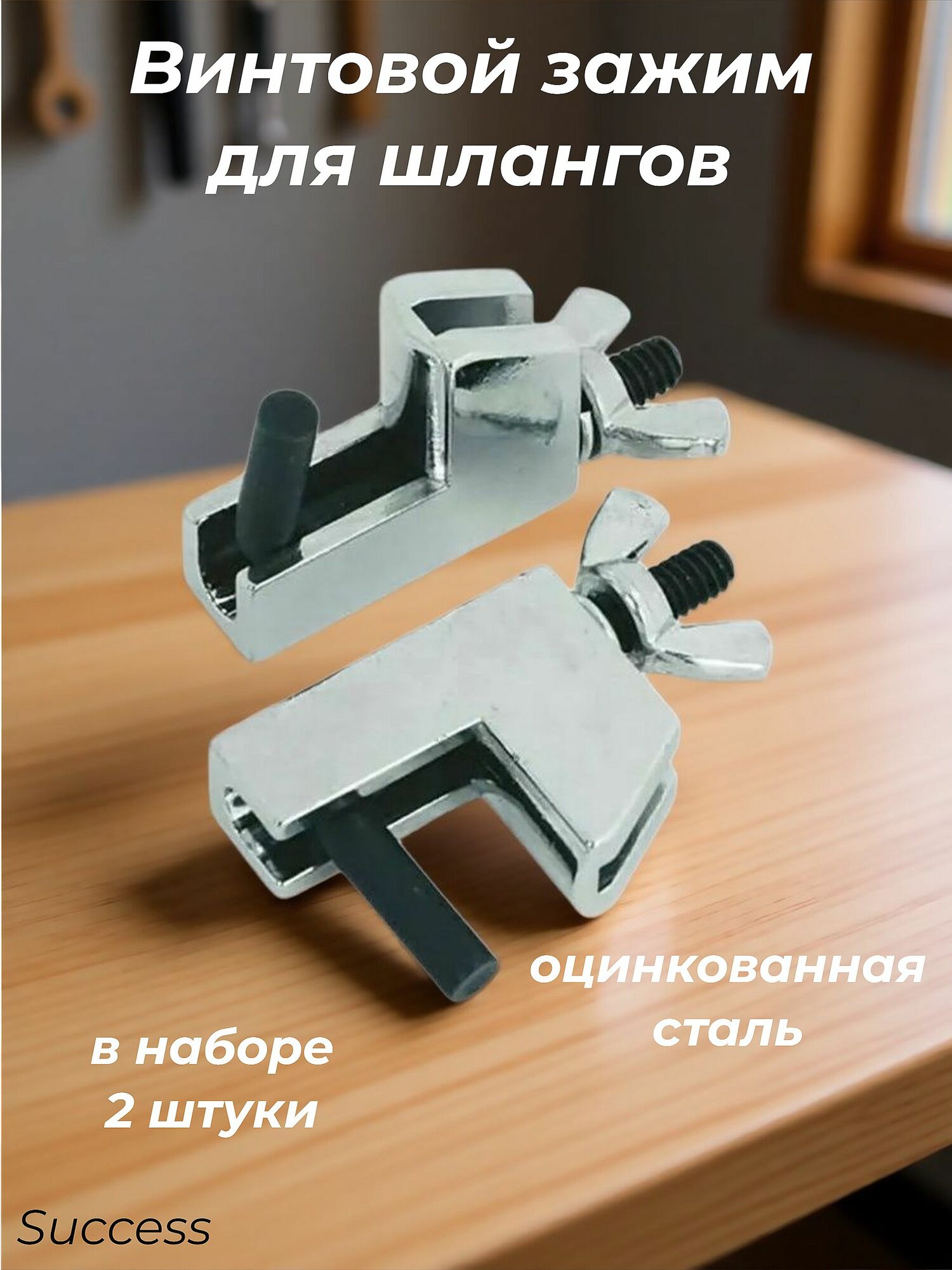 Винтовой зажим для шлангов