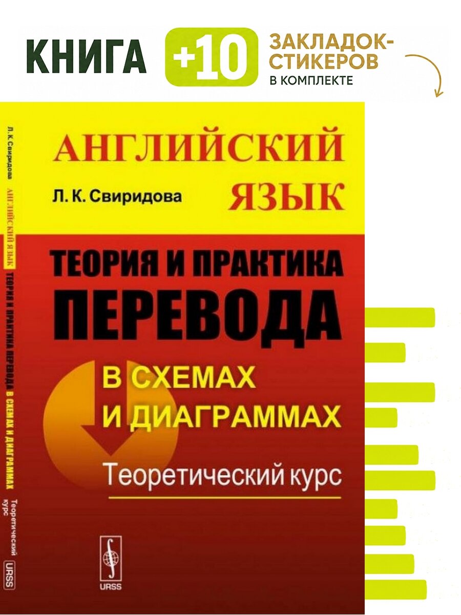 Теория и практика перевода в схемах и диаграммах (английский язык). Теоретический курс. Комплект: книга + 10 закладок-стикеров