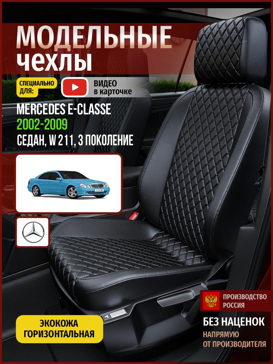 Чехлы Мерседес Е класс (Mercedes Е classe) 2002-2009 3 W 211 седан Экокожа с ромбом Черный 4667AV859FT Чехлы. ру