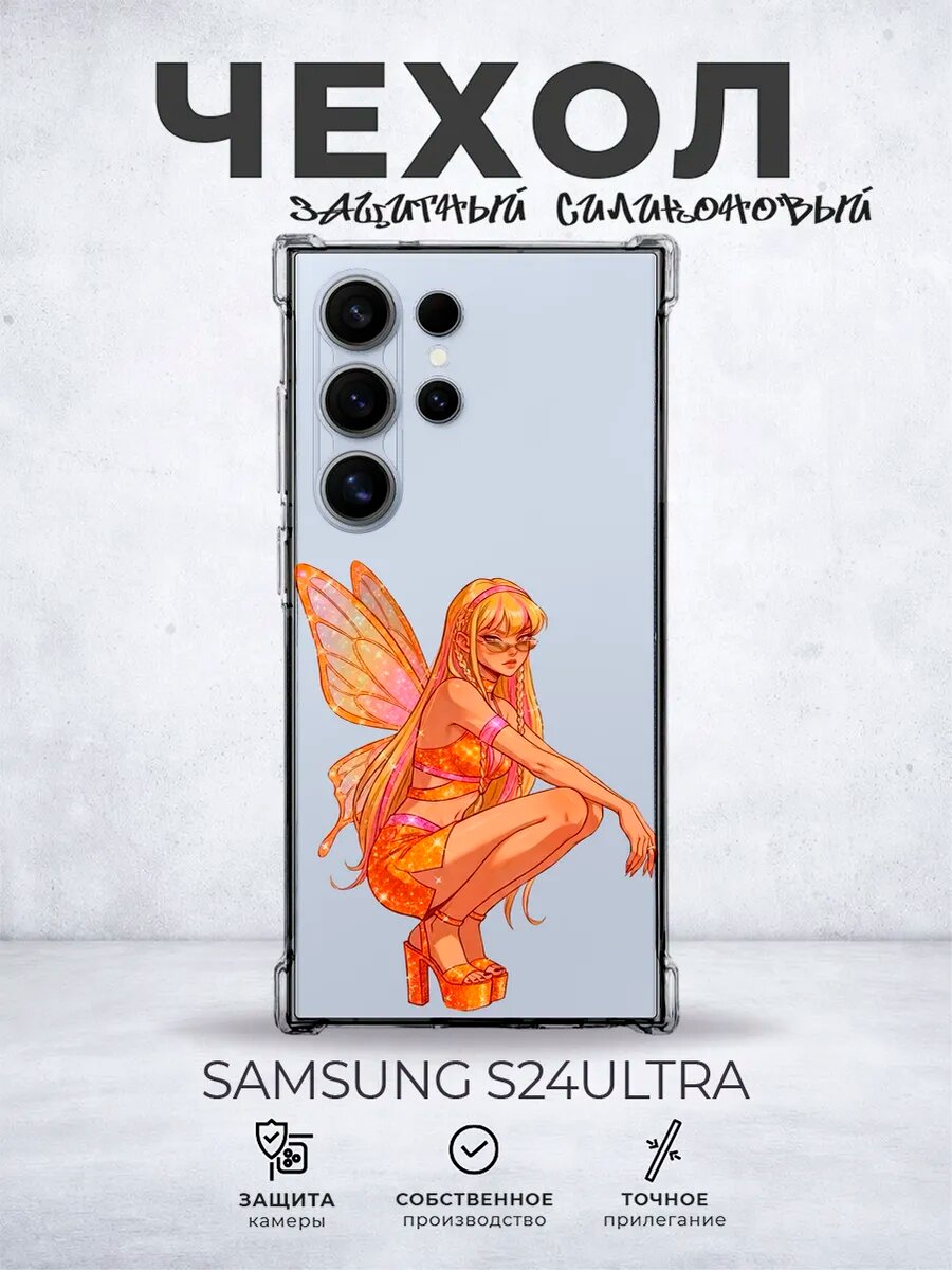 Прозрачный чехол на Samsung S24 Ultra Стелла Винкс