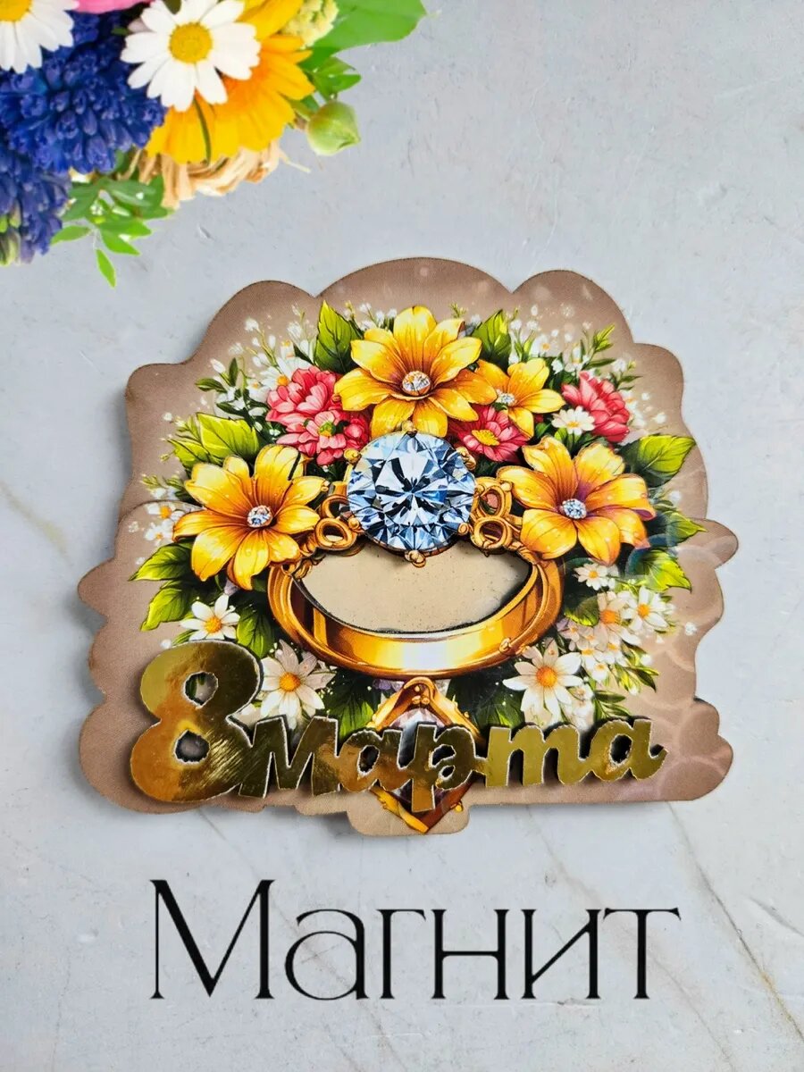 Магнит на холодильник 8 марта