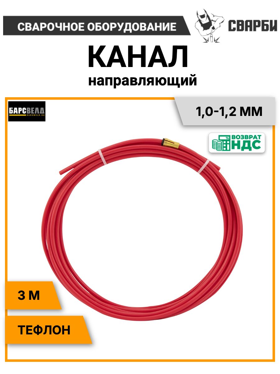 Тефлоновый канал для полуавтомата барсвелд 1,0-1,2 мм 3,0 м, красный