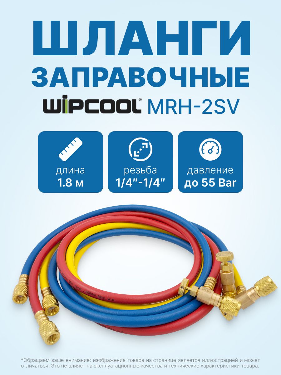 Шланги для заправки фреона WIPCOOL MRH-2SV набор 3шт по 1.8м, 1/4"-1/4" SAE, до 55 Bar