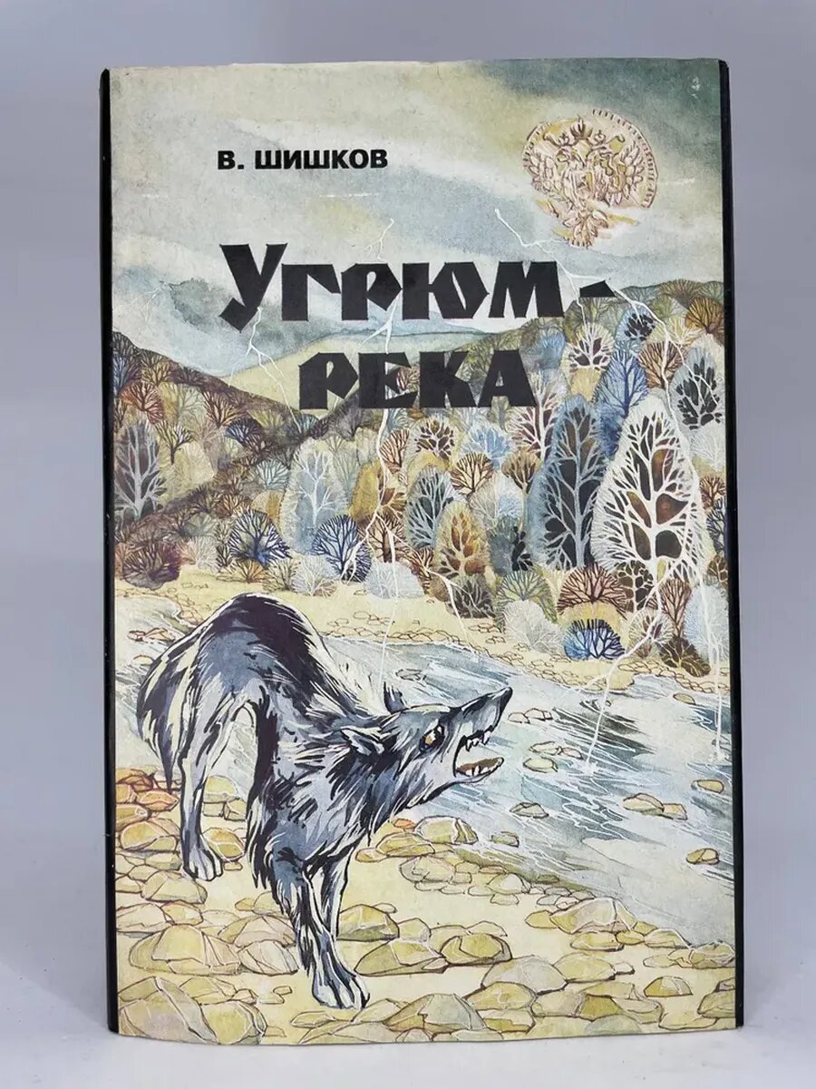 Угрюм-река. Роман в 2 томах. Том 2 | Шишков В.