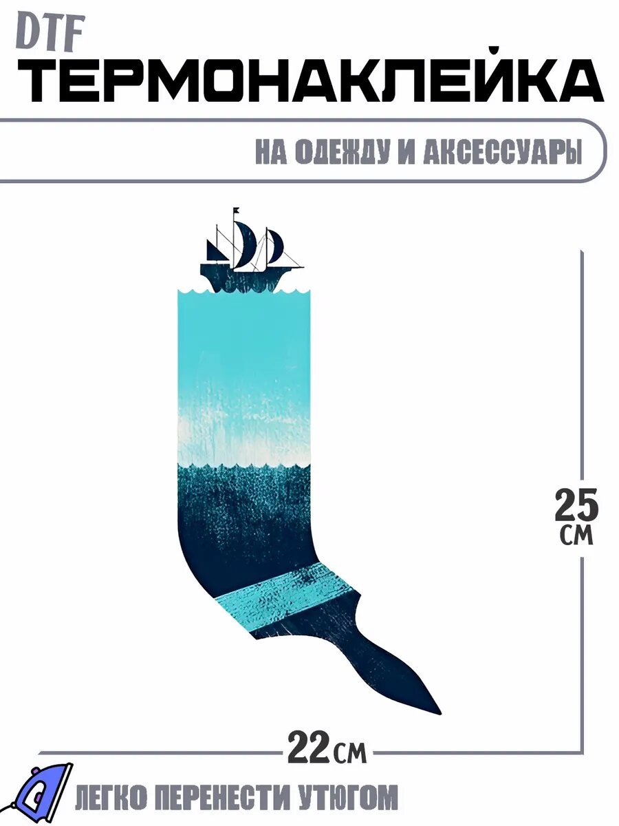 Термонаклейка Кораблик на море
