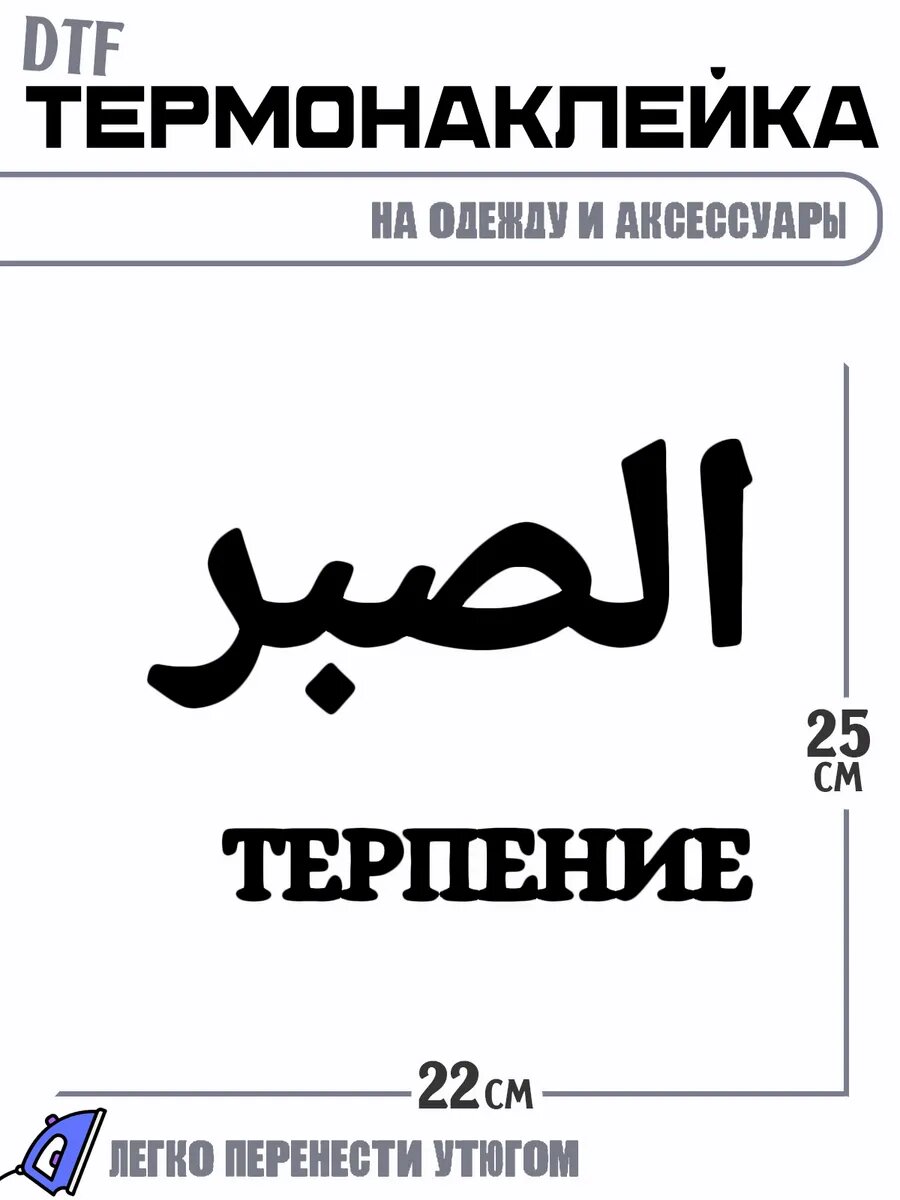 Термонаклейка цитата на арабском