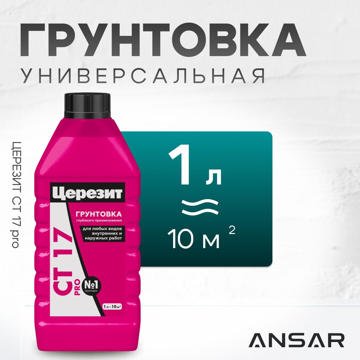 Грунтовка глубокого проникновения Церезит СТ 17 - 1 л. Укрепляющая для впитывающих основ.