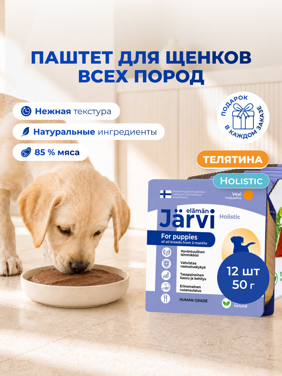 Влажный корм Jarvi мясной паштет mini для щенков всех пород от 2-х месяцев с телятиной, 50 г х 12 шт.