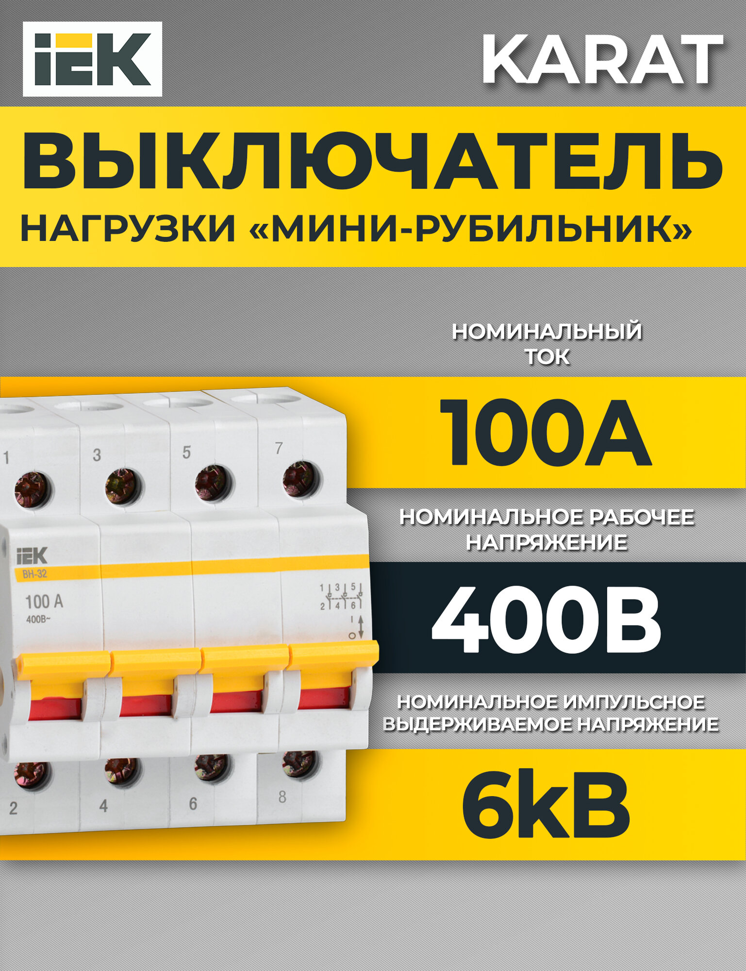 Выключатель нагрузки (мини-рубильник) 4п 100А ВН-32 KARAT IEK