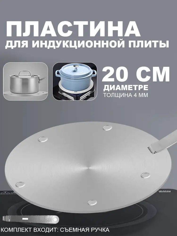Адаптер для индукционной плиты, 20 см, со съёмной ручкой-ml