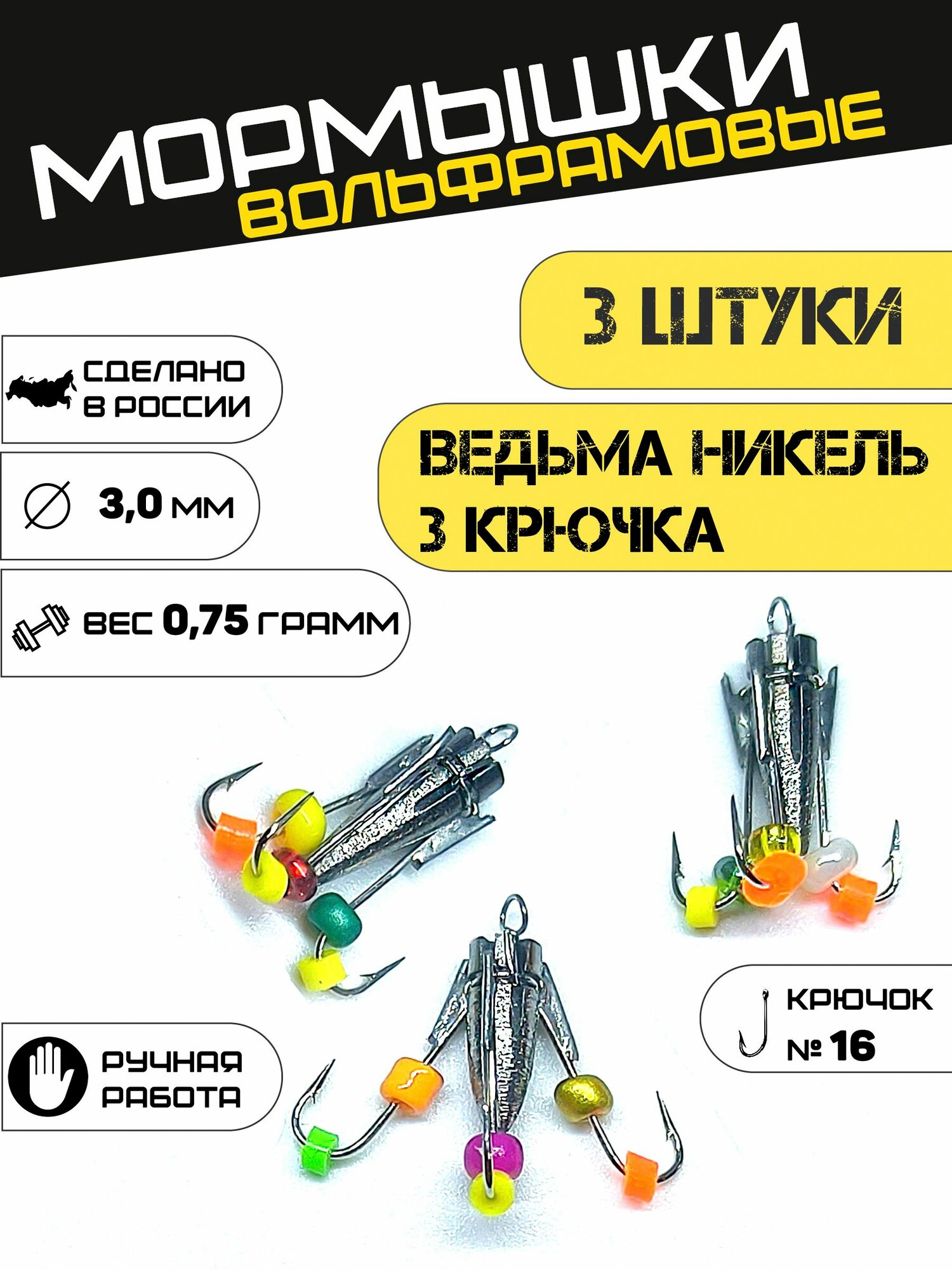 Улов37 Мормышки для зимней рыбалки вольфрамовые ведьма набор 3 штуки вес 0,75 гр, диаметр 3 мм.