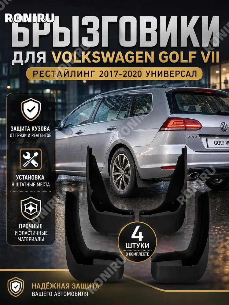 Брызговики, арт. брызговик Применимо Volkswagen_Golf_VII_Рестайлинг_7, 4 шт.