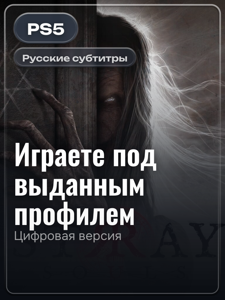 Stray Souls для PlayStation 5: цифровая версия PSN, игра с выданного профиля