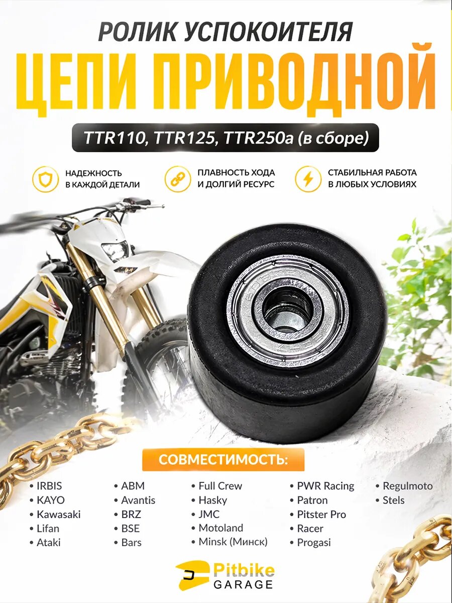 Ролик натяжителя цепи d-8 мм для эндуро и питбайка