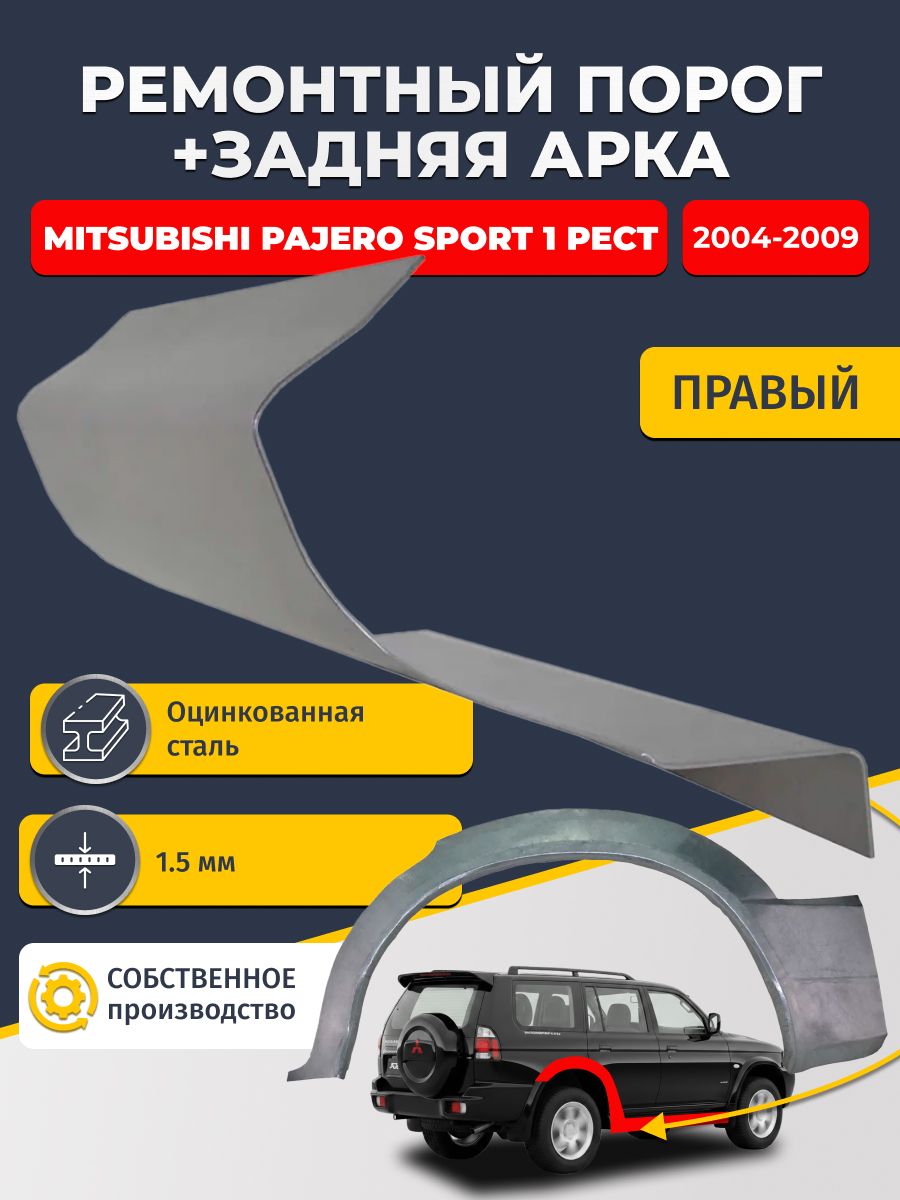 Правая ремонтная задняя арка (0.8 мм) и правый ремонтный стандартный порог (1.5 мм) на Mitsubishi Pajero Sport 1 рест 2004-2009 (Паджеро Спорт 1). Материал оцинкованная сталь.