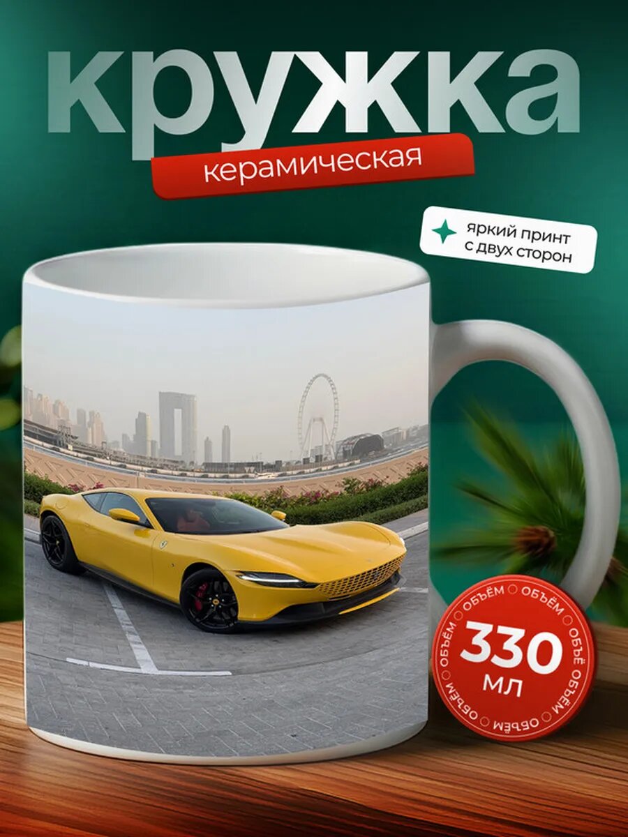 Кружка Феррари Рома Ferrari Roma 7,