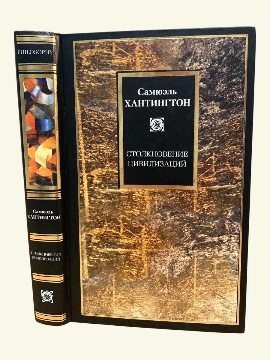 Хантингтон. Столкновение цивилизаций