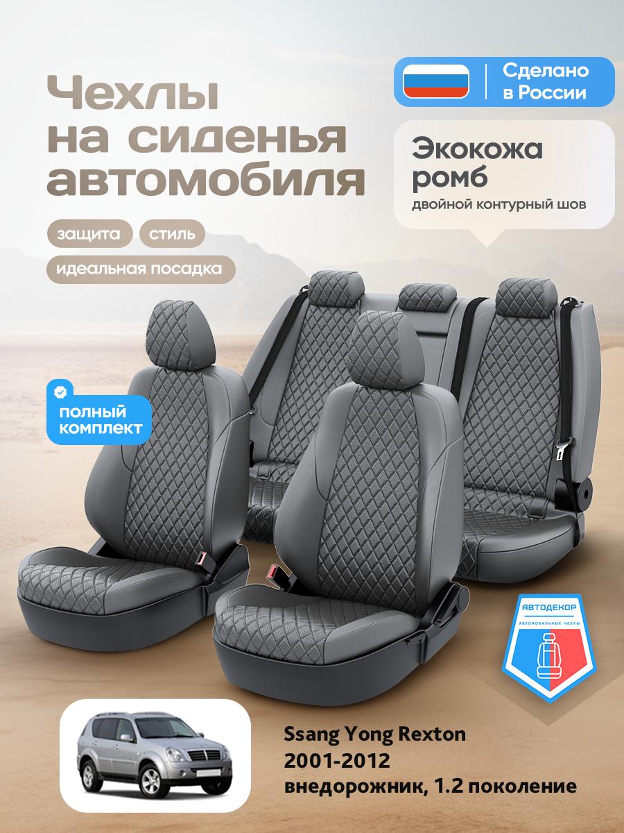 Чехлы Санг Йонг Рекстон (Ssang Yong Rexton) 2001-2012 1, 2 внедорожник Экокожа с ромбом Темно-Серый AD1916-CV1657 АвтоДекор