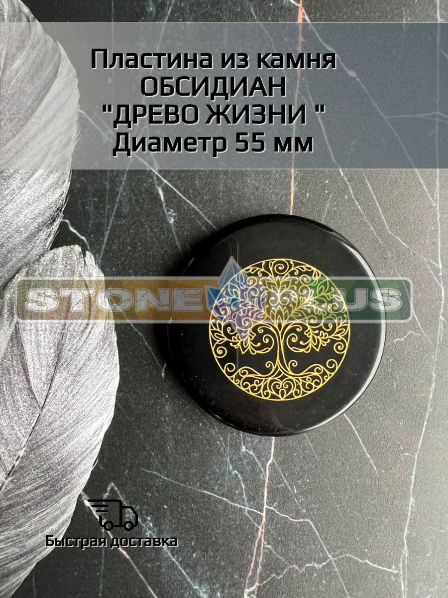 Пластина из натурального камня, Обсидиан "Древо жизни".