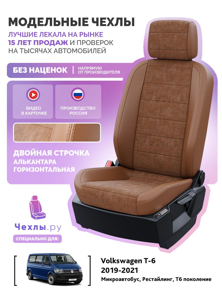 Чехлы Фольксваген Transporter T6 (Volkswagen Transporter T6) 2019-2024 T6 Рестайлинг микроавтобус Алькантара Коричневый 5939AV104FT2 Чехлы. ру