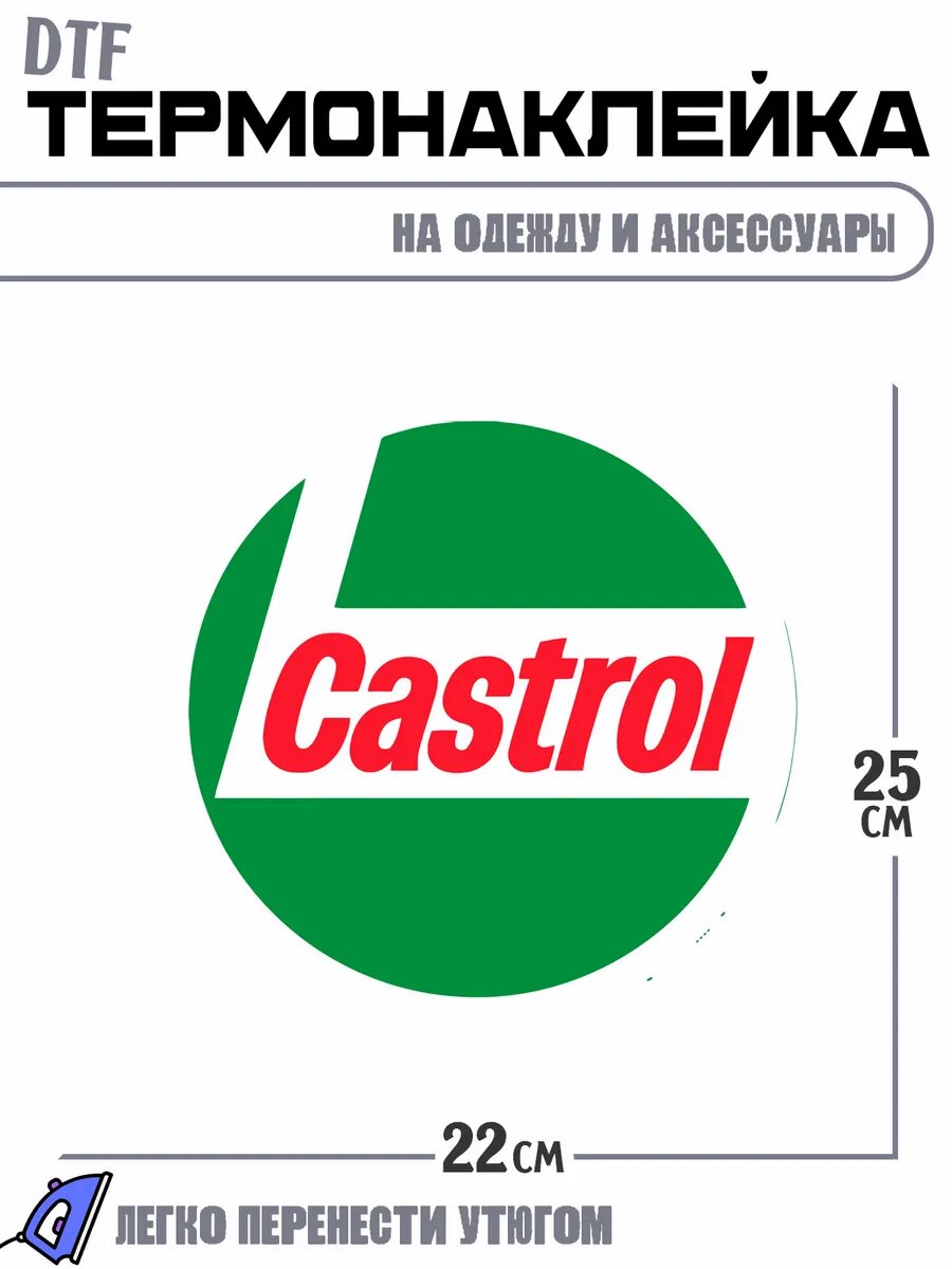Термонаклейка надпись castrol