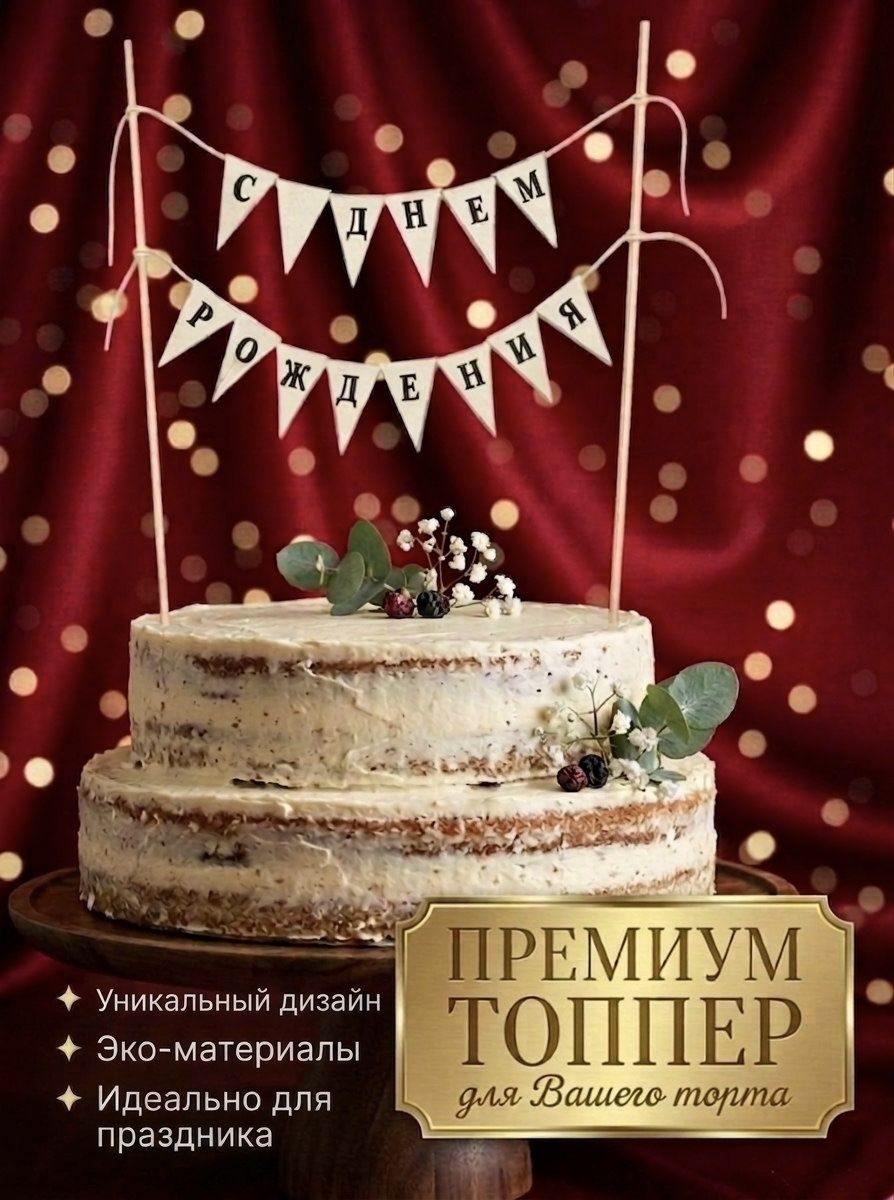 Топпер для торта "С Днем Рождения", 1 шт