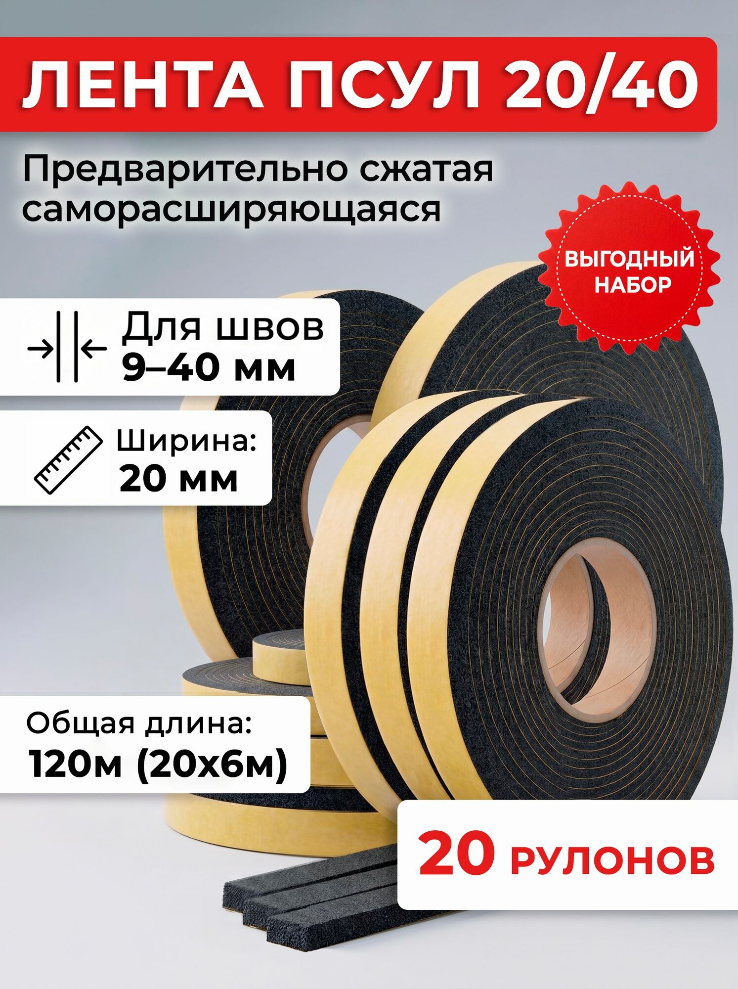 ПСУЛ 20х40 мм (120 метров, плотность 50 Премиум), уплотнительная лента самоклеящаяся для дверей, окон, кровли, герметизации стыков, швов и зазоров