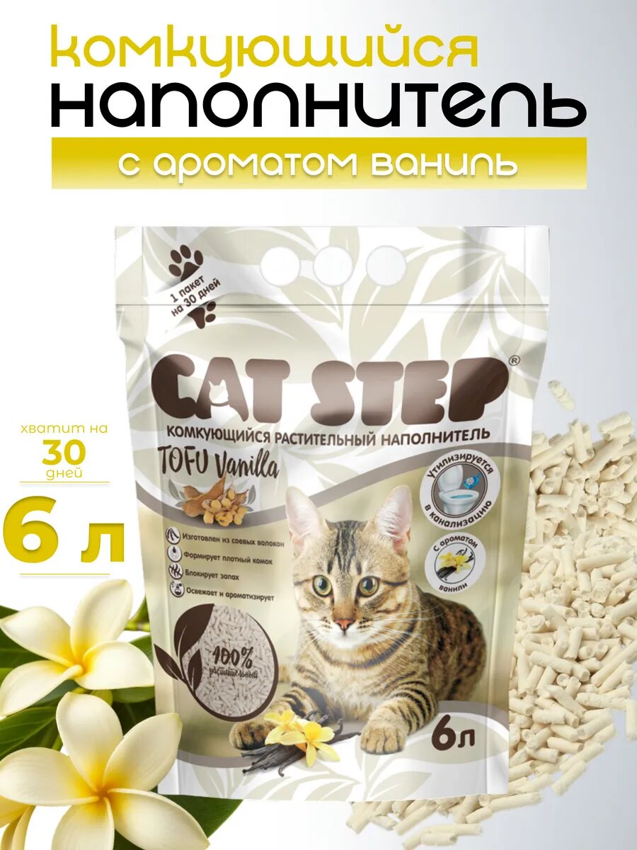 Наполнитель CAT STEP комкующийся Tofu с ароматом ванили, 6 л
