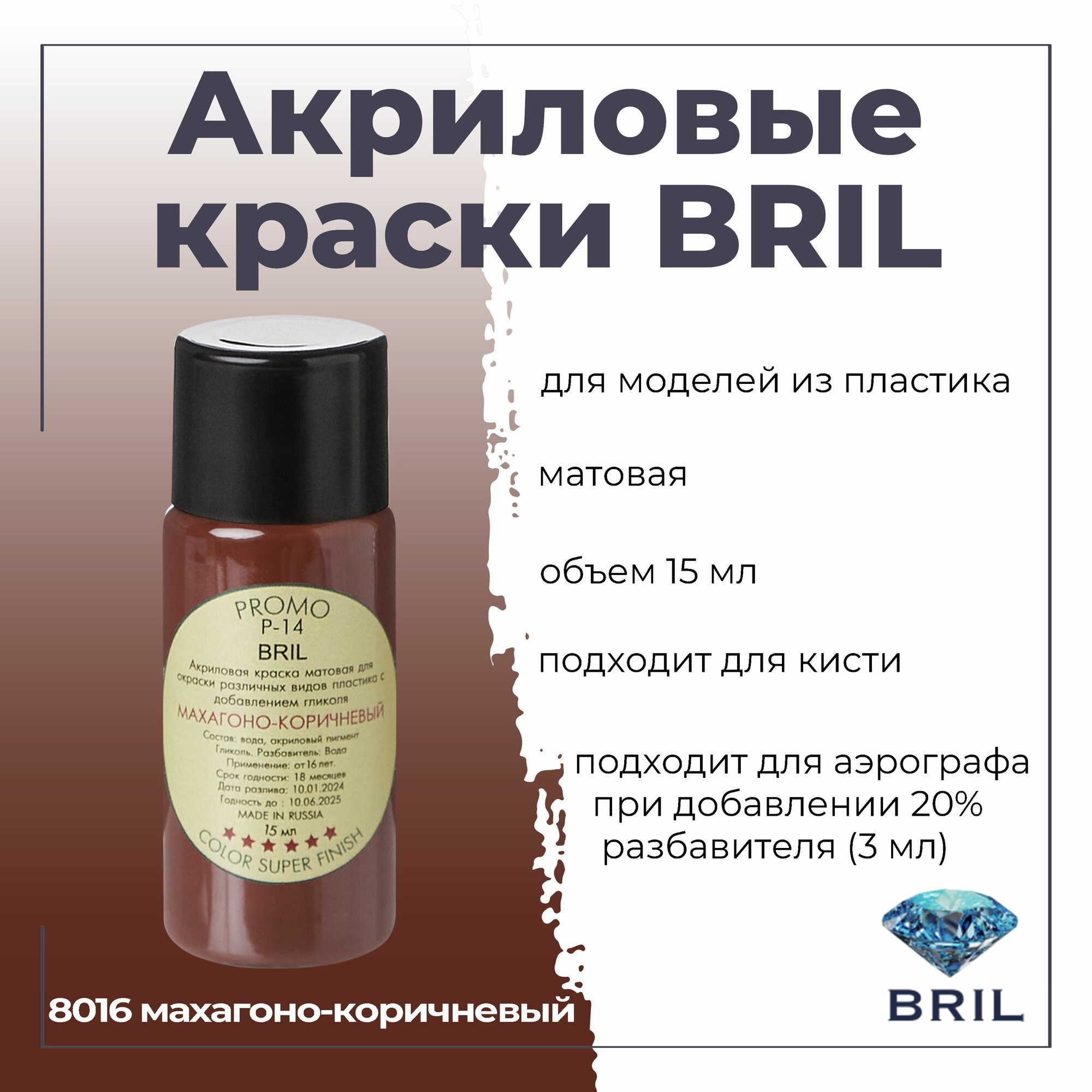 Акриловая краска BRIL, махагонно-коричневый, 15мл, 8016