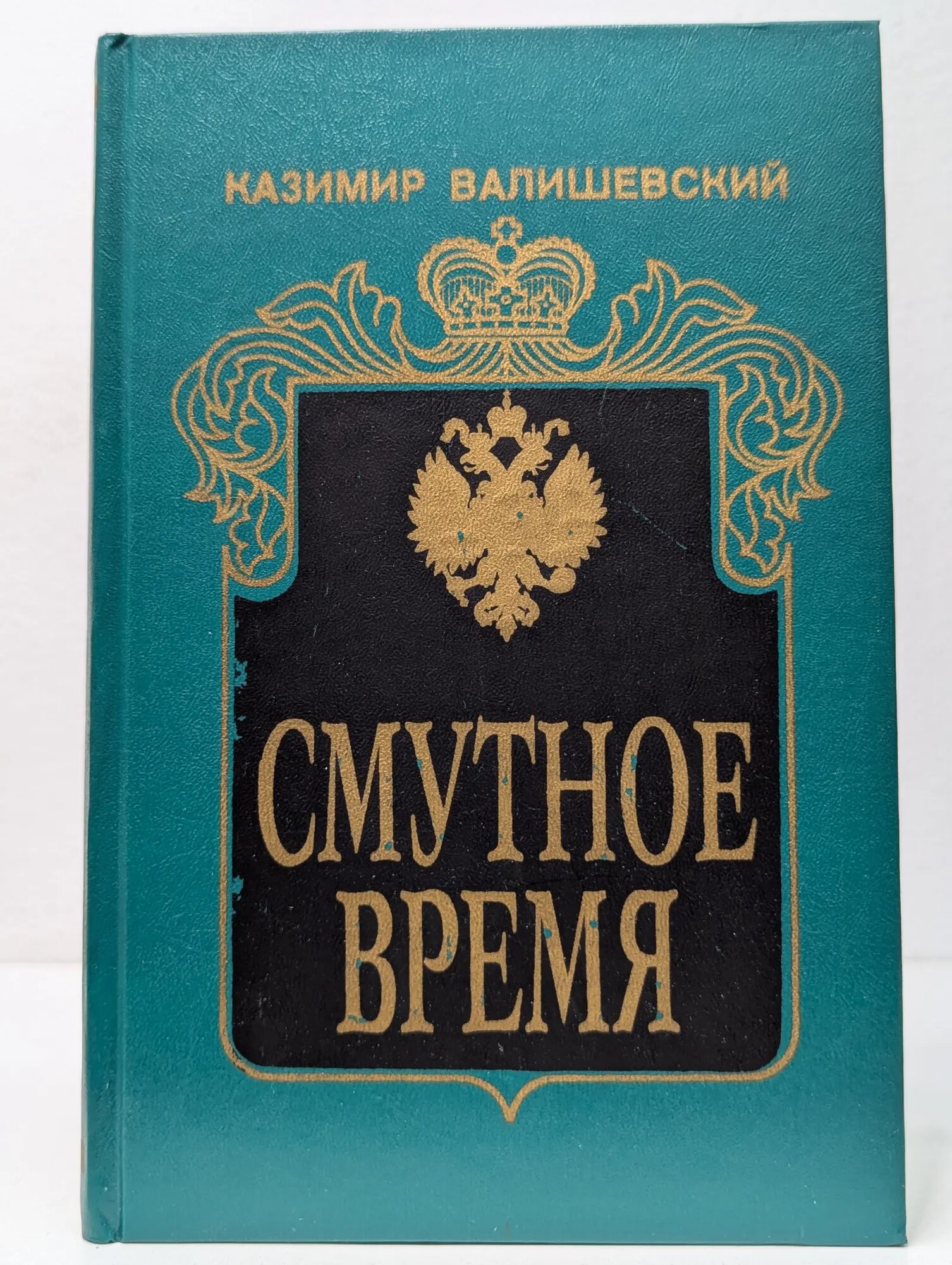 Смутное время Валишевский Казимир Феликсович 1993