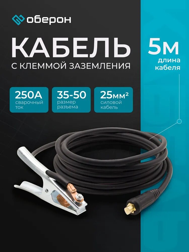 Кабель для сварочного аппарата 5м с клеммой заземления 250А, 25 мм