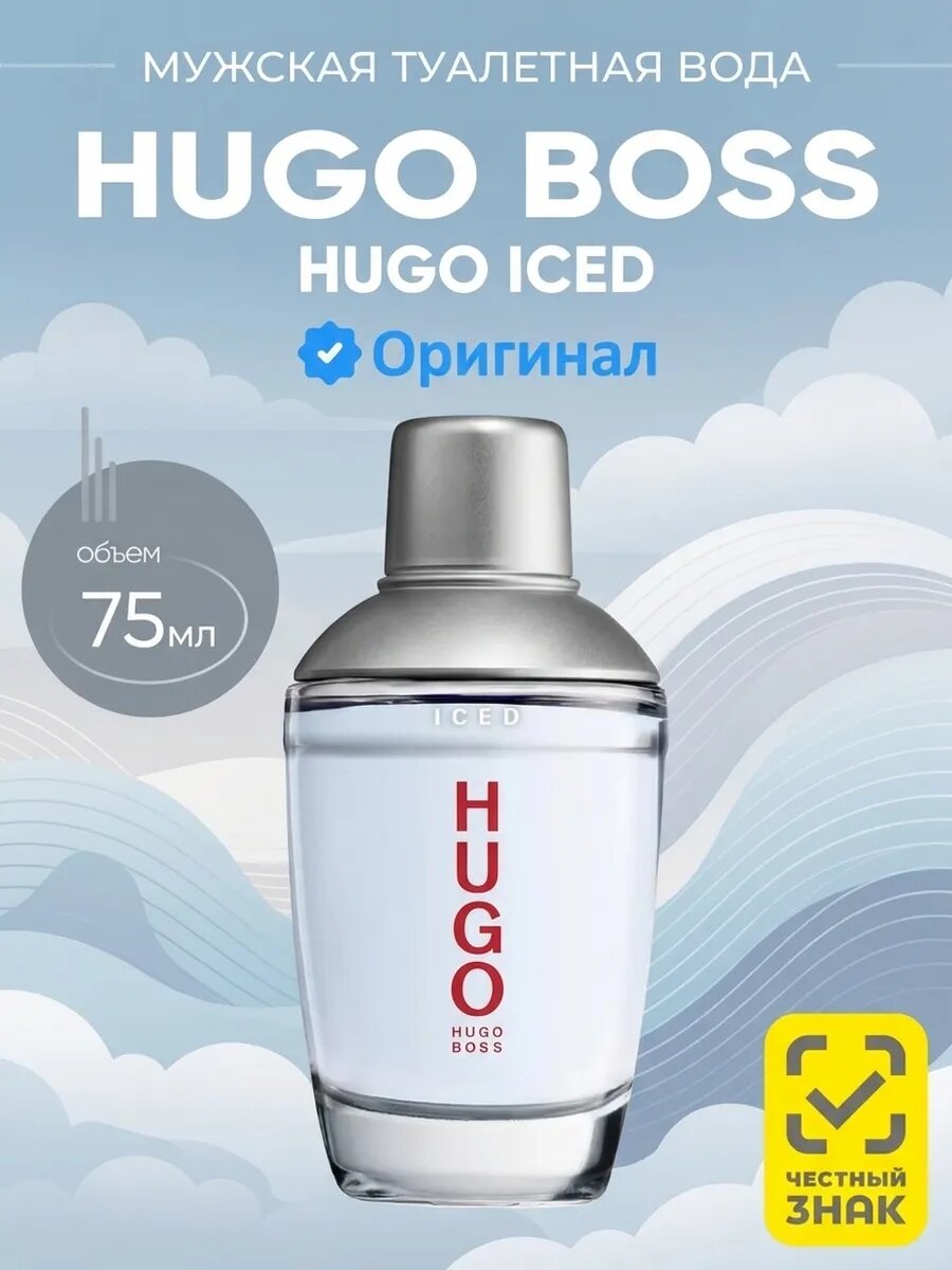 Hugo Boss HUGO ICED (M) 75 мл Туалетная вода оригинал
