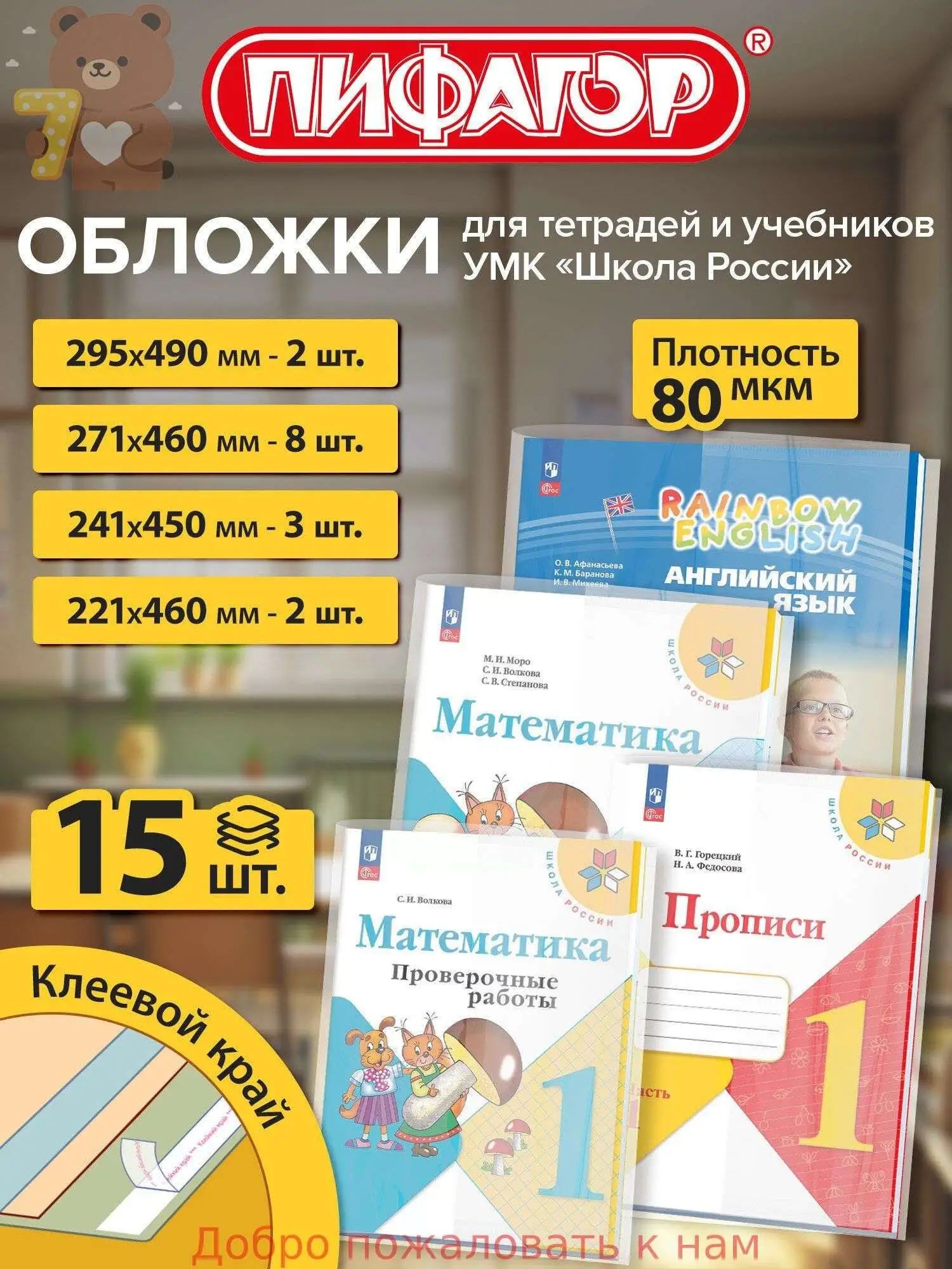 Обложки для учебников и рабочих тетрадей Школа России, с клеевым краем, плотные, 15 шт