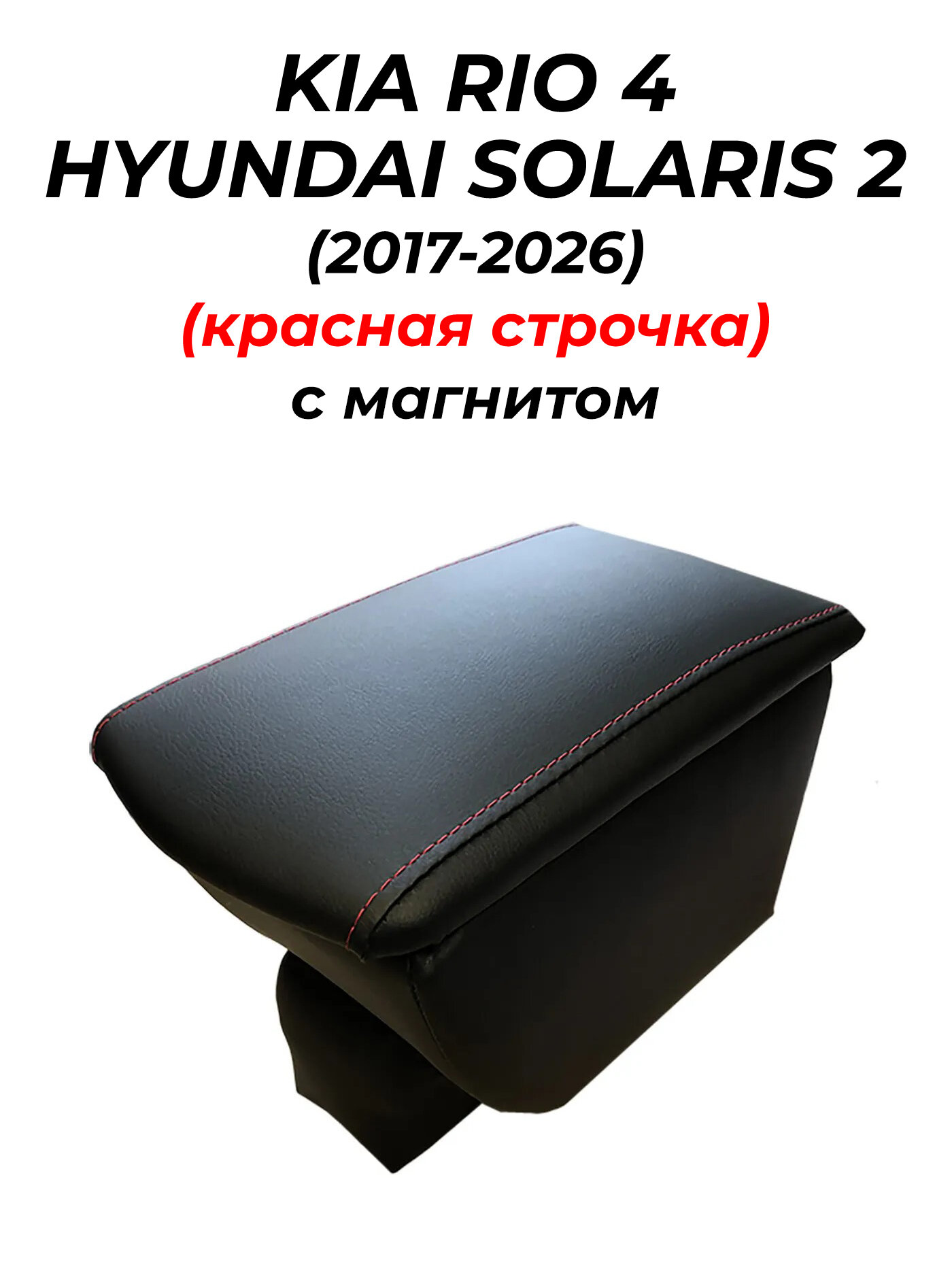 Подлокотник Киа Рио 4 / Хендай Солярис 2 / Kia Rio 4 / Hyundai Solaris 2 (2017-2026) с магнитным креплением, красная строчка, экокожа
