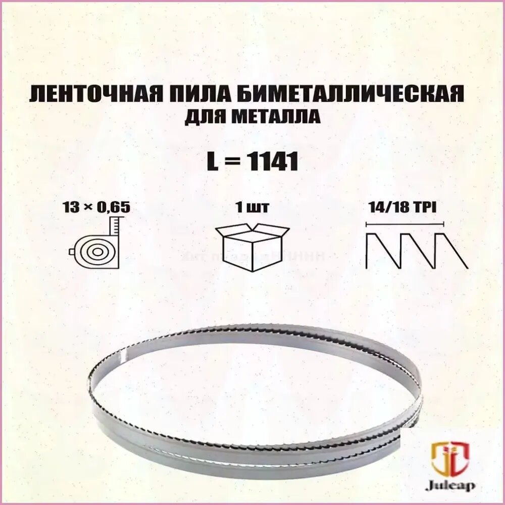 Лента пильная 1141 мм, шаг 14/18" 1 шт.