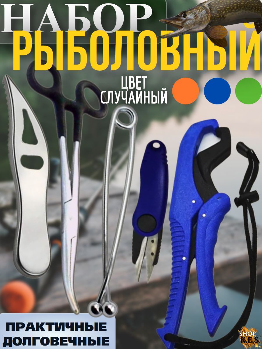 Липгрип , ножницы-перекусы, экстрактор щипцы, зевник, нож для удаления чешуи / Набор рыболовный 5в1