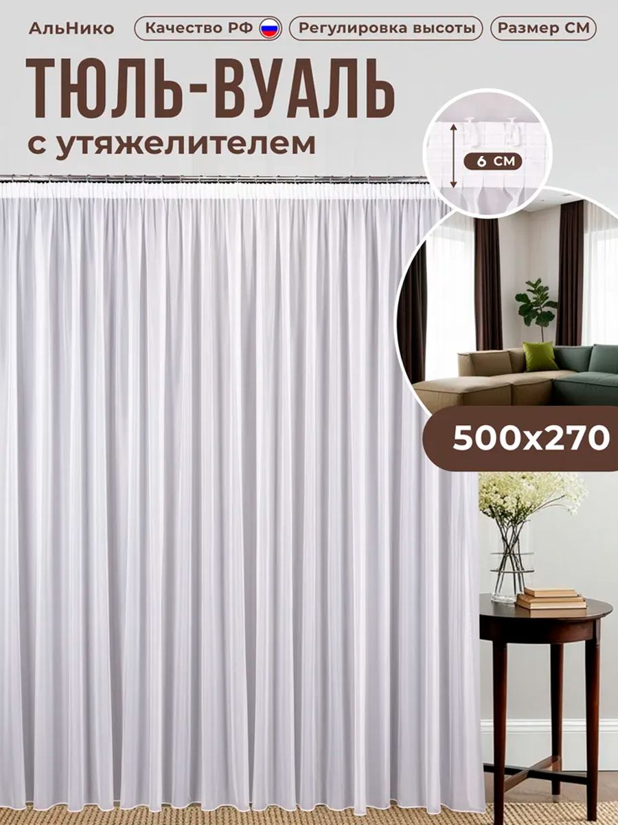 Тюль вуаль с утяжелителем 500х270 в гостиную, спальню, детскую