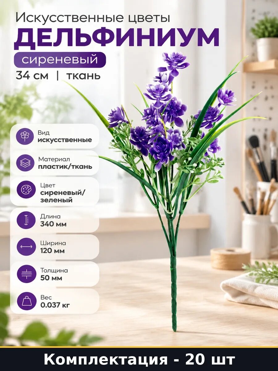 Набор Декор для дома искусственные цветы дельфиниум 20 20 шт