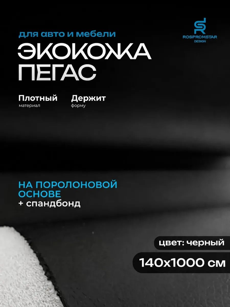 Экокожа черная для авто и мебели поролон экок