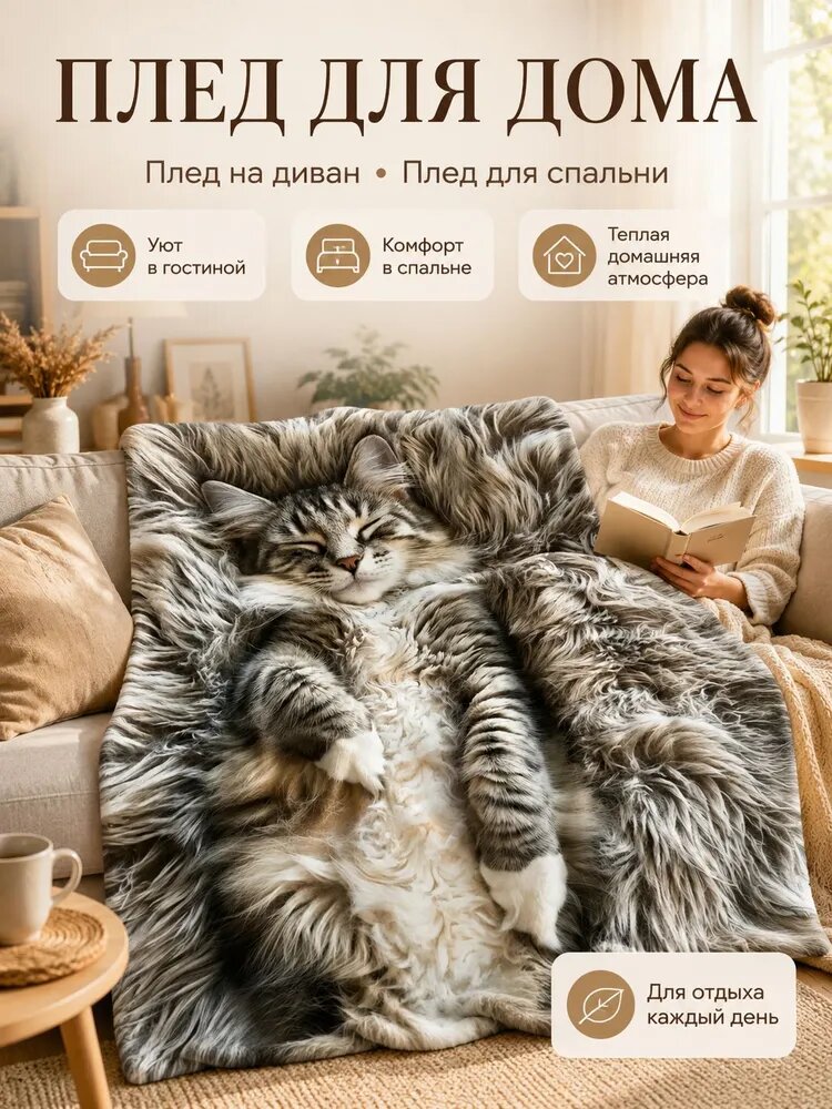 Плед 100x150 см фланель плюшевый 3d-эффект