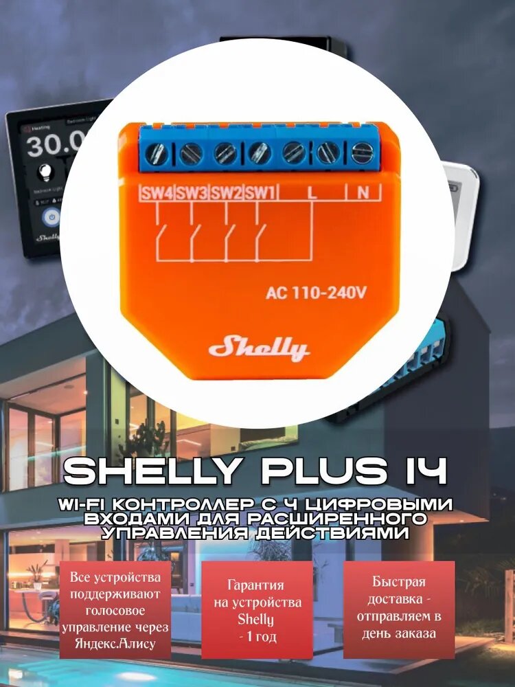 Shelly PLUS i4 Wi-Fi контроллер с 4 цифровыми входами для расширенного управления действиями