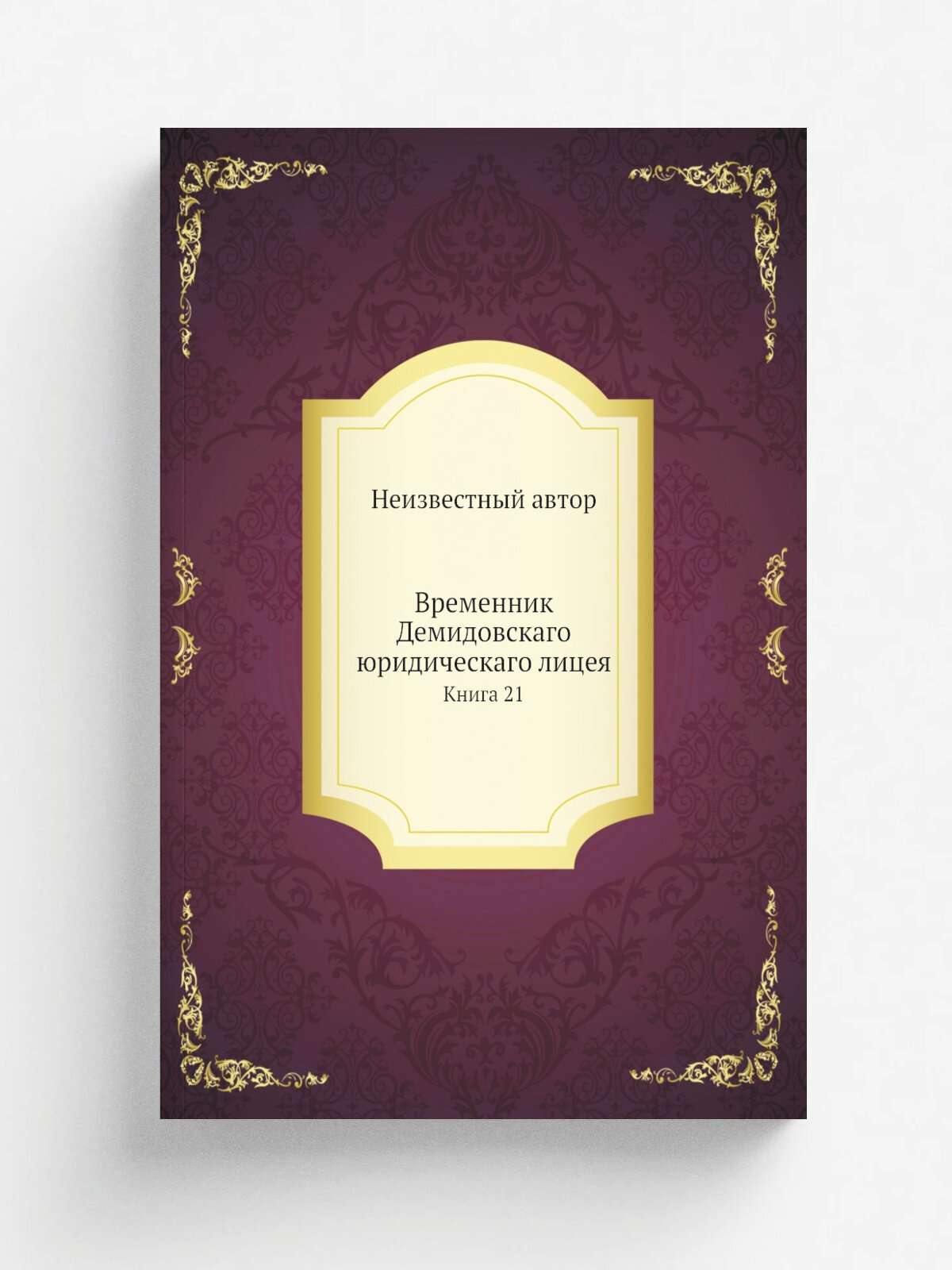 Временник Демидовскаго юридическаго лицея. Книга 21