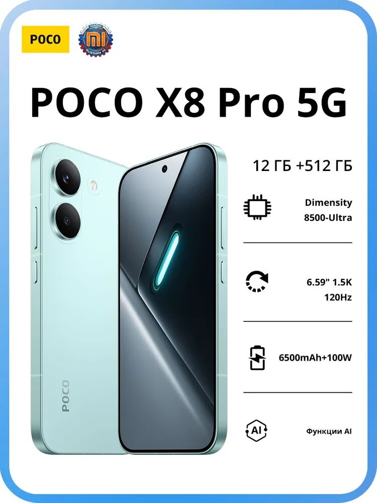 Poco Смартфон POCO X8 Pro 5G, Dimensity 8500-Ultra, 6.59“ 1.5K 120Hz, Dolby Vision, Corning Gorilla Glass 7i, Sony IMX882, 6500mAh+100W Global 12/512 ГБ, Nano-SIM, зеленый